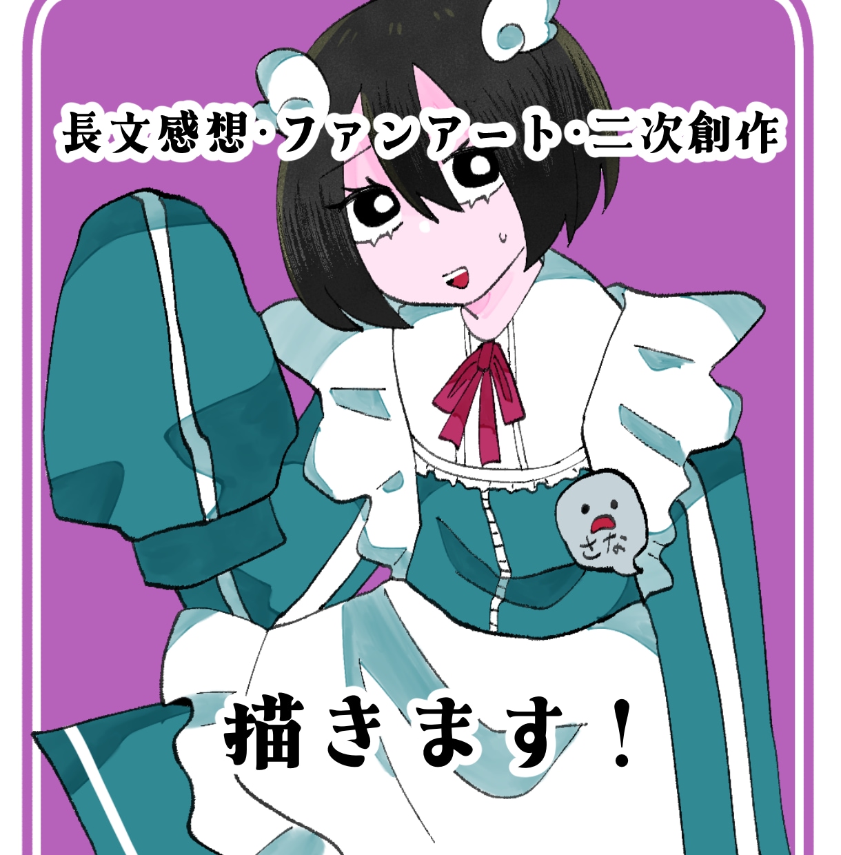 長文感想・ファンアート・二次創作描きます 漫画・小説など作品の種類は問いません！