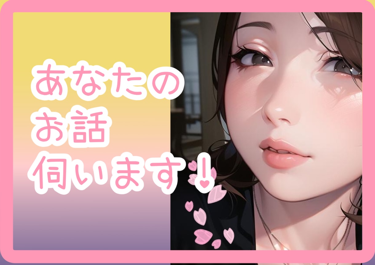 あなたのお話、なんでもお話聞きします あなたのお話、愚痴、なんでも聞きます! 話し相手・愚痴聞き ココナラ