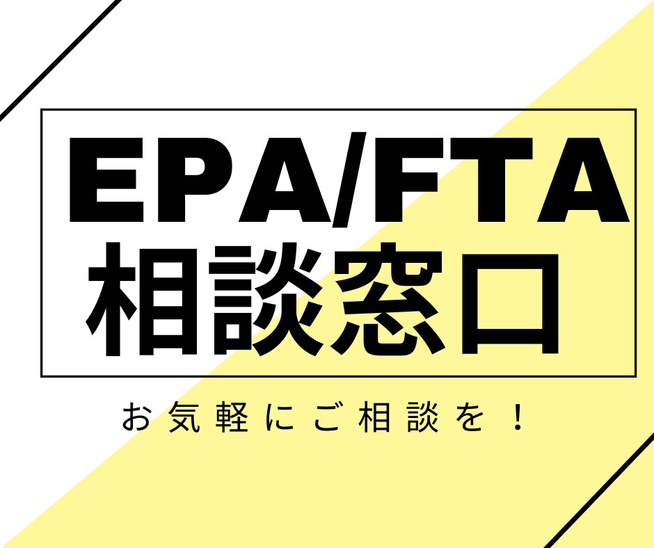 通関士有資格の実務家がEPA/FTA活用を助けます EPA専門知識＋業務システム化でトータルサポートします