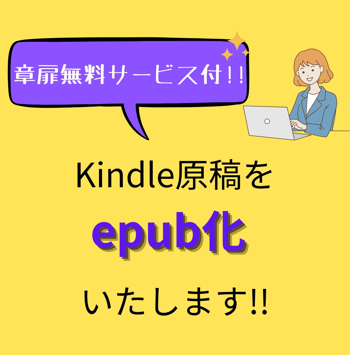 Kindleの原稿をepub化いたします 格安＆丁寧な作業でクオリティの高いサービスを提供いたします
