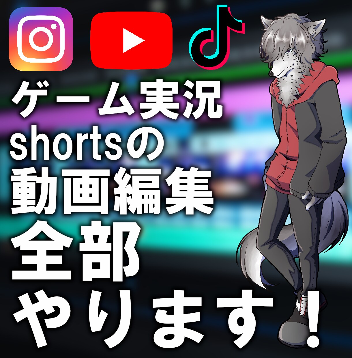 ゲーム実況動画の字幕・BGM・SE承ります 時間が無くて困っているあなたに良心的な価格で引き受けます | ココナラ