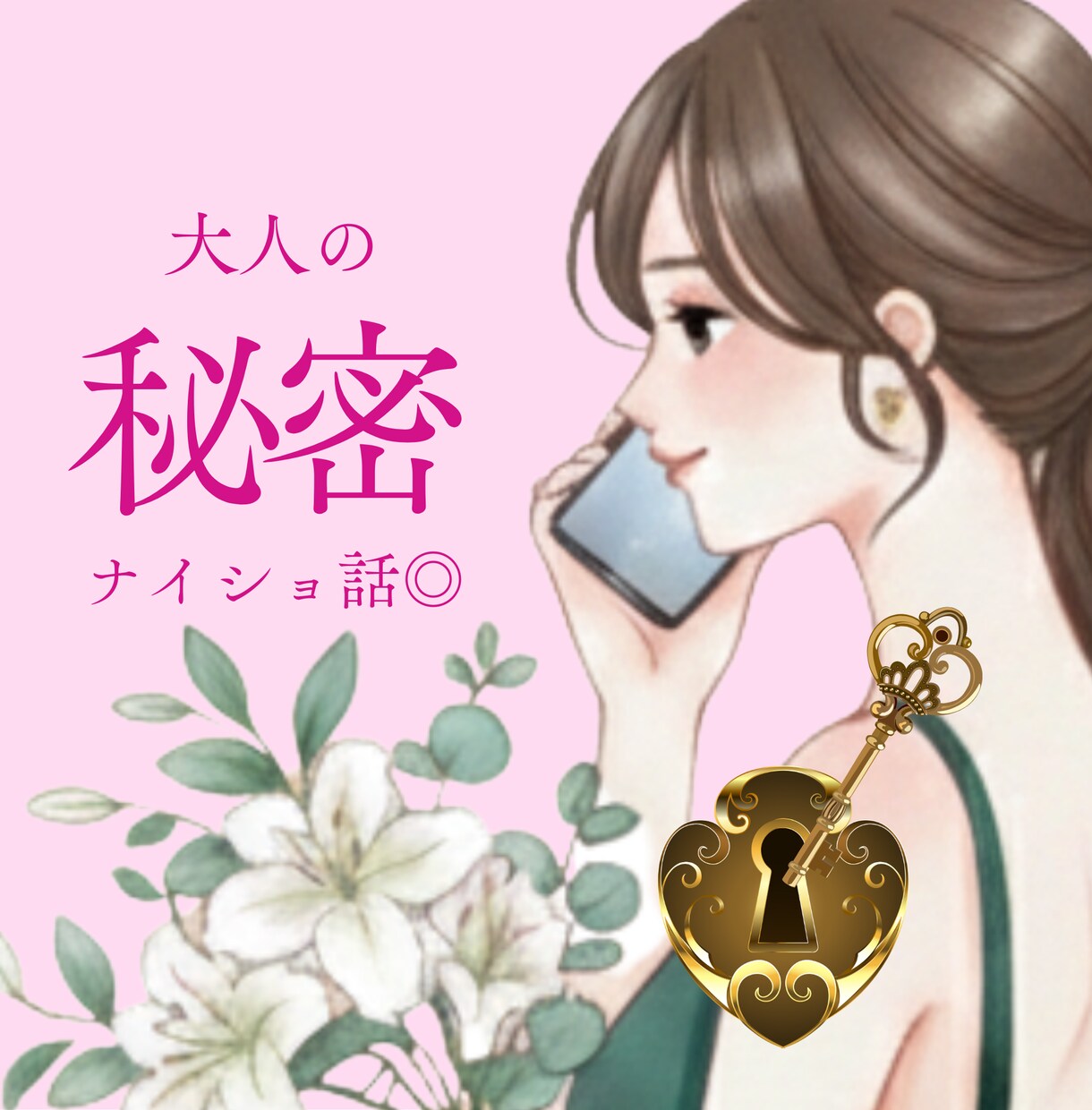 ないしょ話｜秘密の葛藤｜そんなあなたに寄り添います 心の扉をノックして｜誰にも言えない秘めた想いを受け止めます | ココナラ
