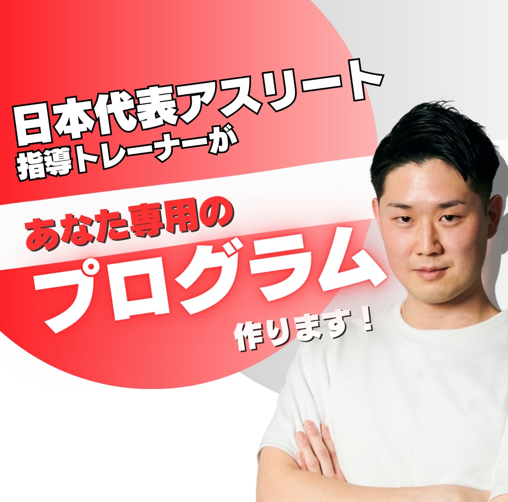 代表アスリートの指導トレーナーがメニュー作ります 肩こり/腰痛/ダイエット/競技力UPまで幅広く対応！