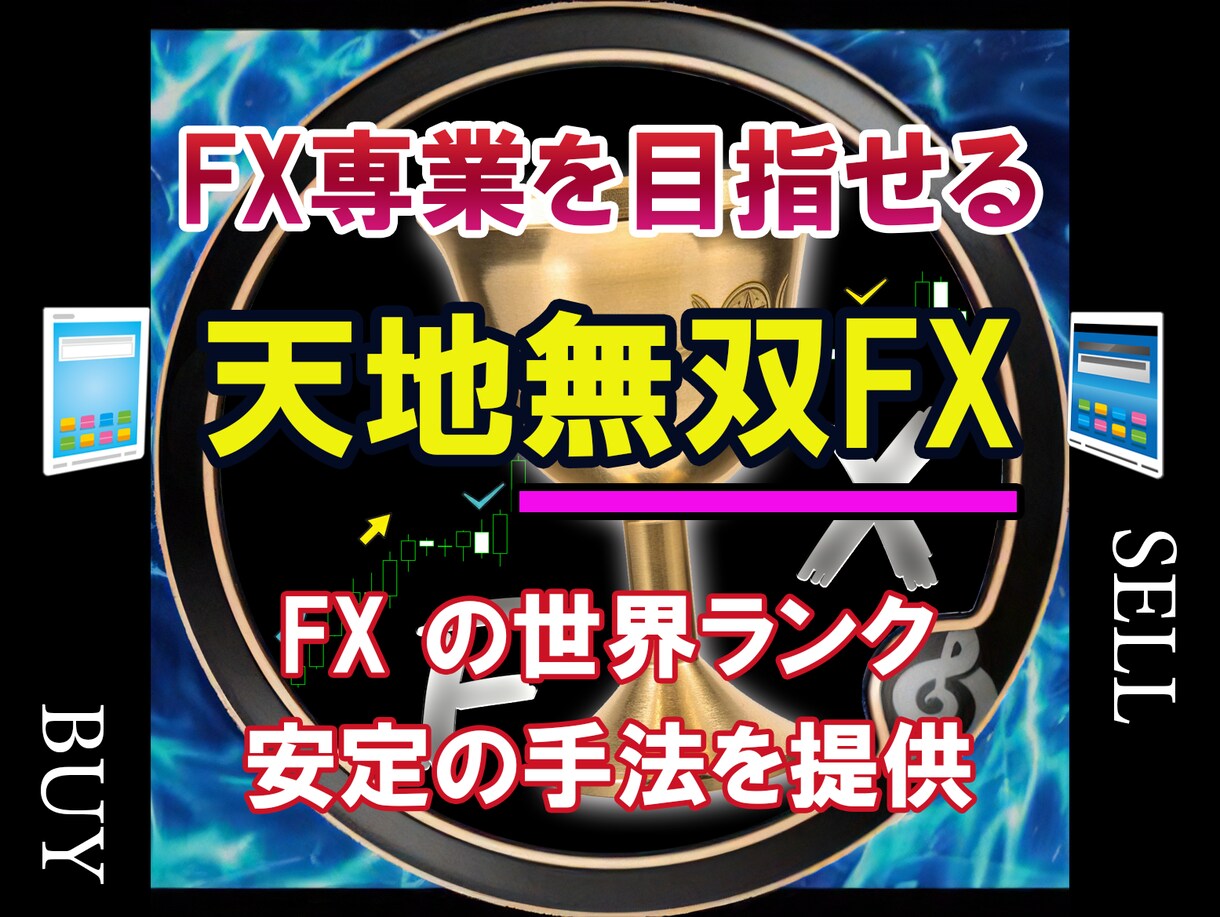 天地無双FXによる高機能ツールを提供します FXトレードで勝てるようになった経験とそのロジックの公開 | ココナラ