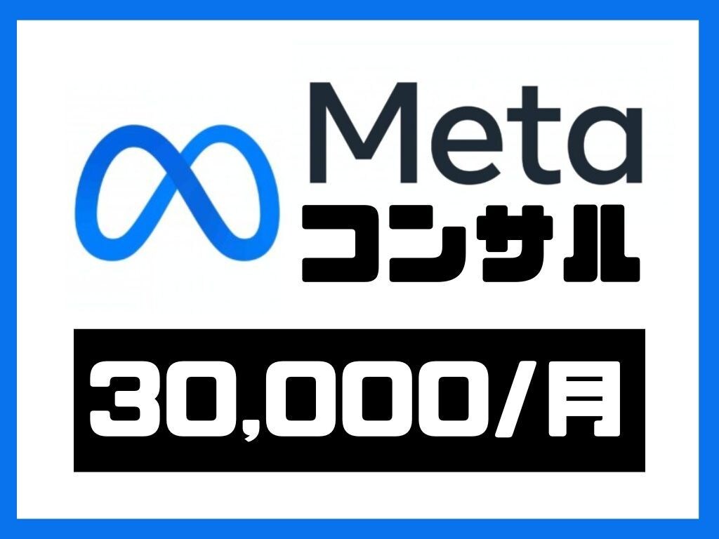 Meta広告のプロが運用改善します ☆実績多数☆ バナー作成〜分析、運用改善まで幅広く対応します | ココナラ