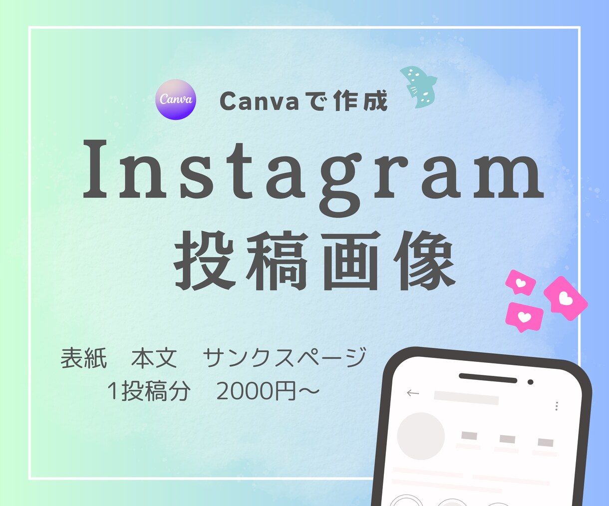 Instagramの投稿画像お作りします Canva Pro使用して作成します！