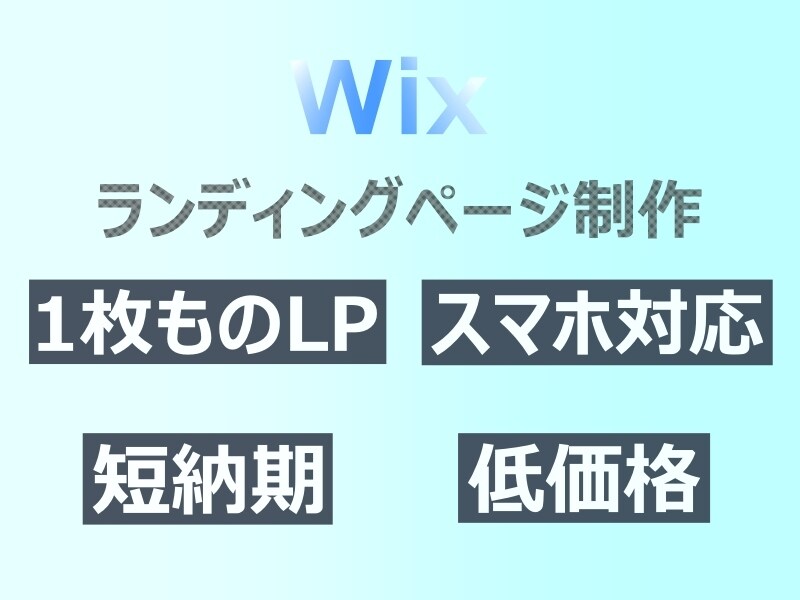 Wixで1枚ものLPを短期で作成します |LP1枚|低コスト|1週間で対応