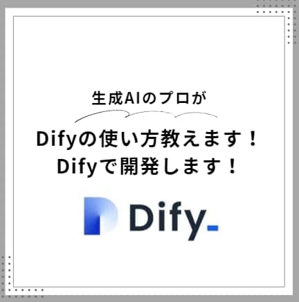 Difyの使い方教え/Difyで商品を開発します 今話題のDifyで、ノーコードでアプリ開発など行います！