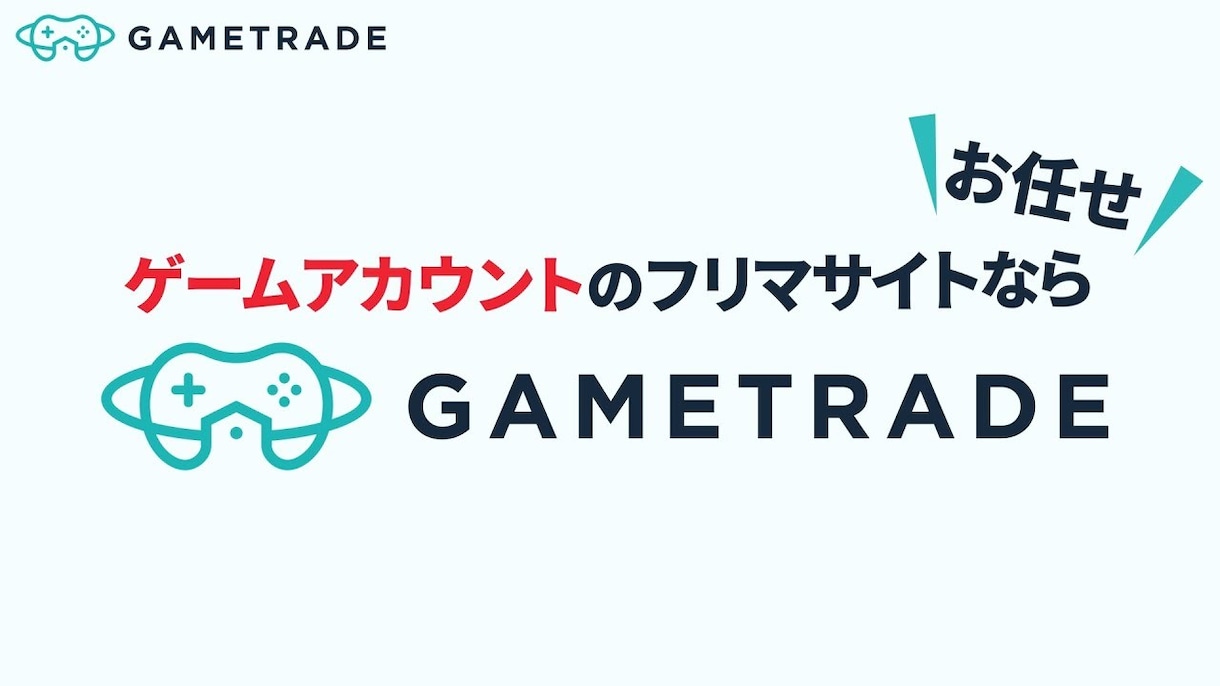 GAME TRADE 自動再出品で販売率UPします GAME TRADEにて上位表示率UPで販売率UPするツール