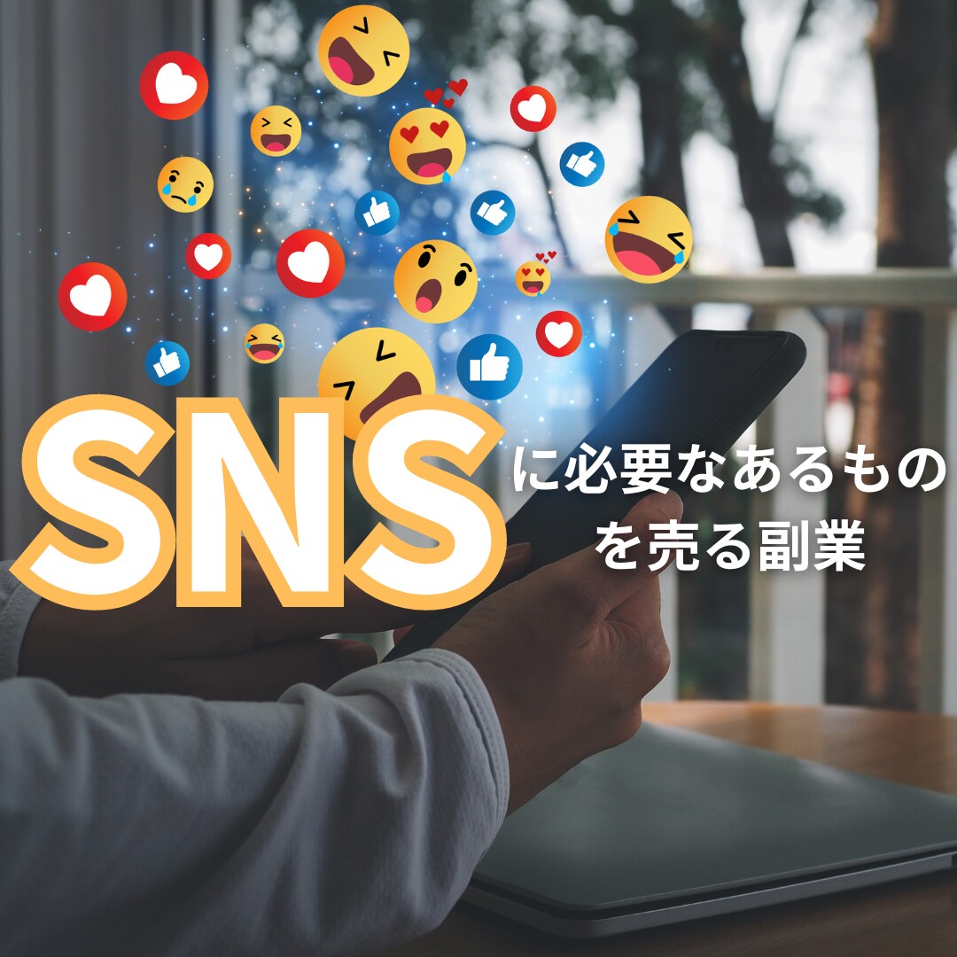 SNSで必要なあるものを売る副業ノウハウ教えます 【限定5名】1000円での配布とします！