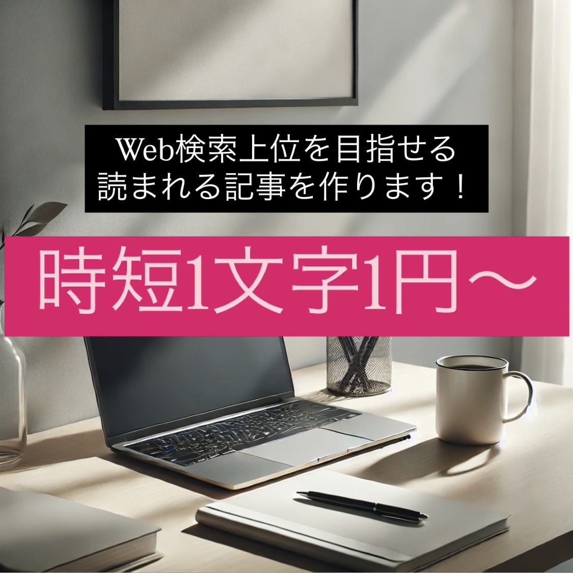 1文字1円で記事を作成します 早い・安い•上手い！ 編集ライター歴15年以上のプロがお届け | ココナラ