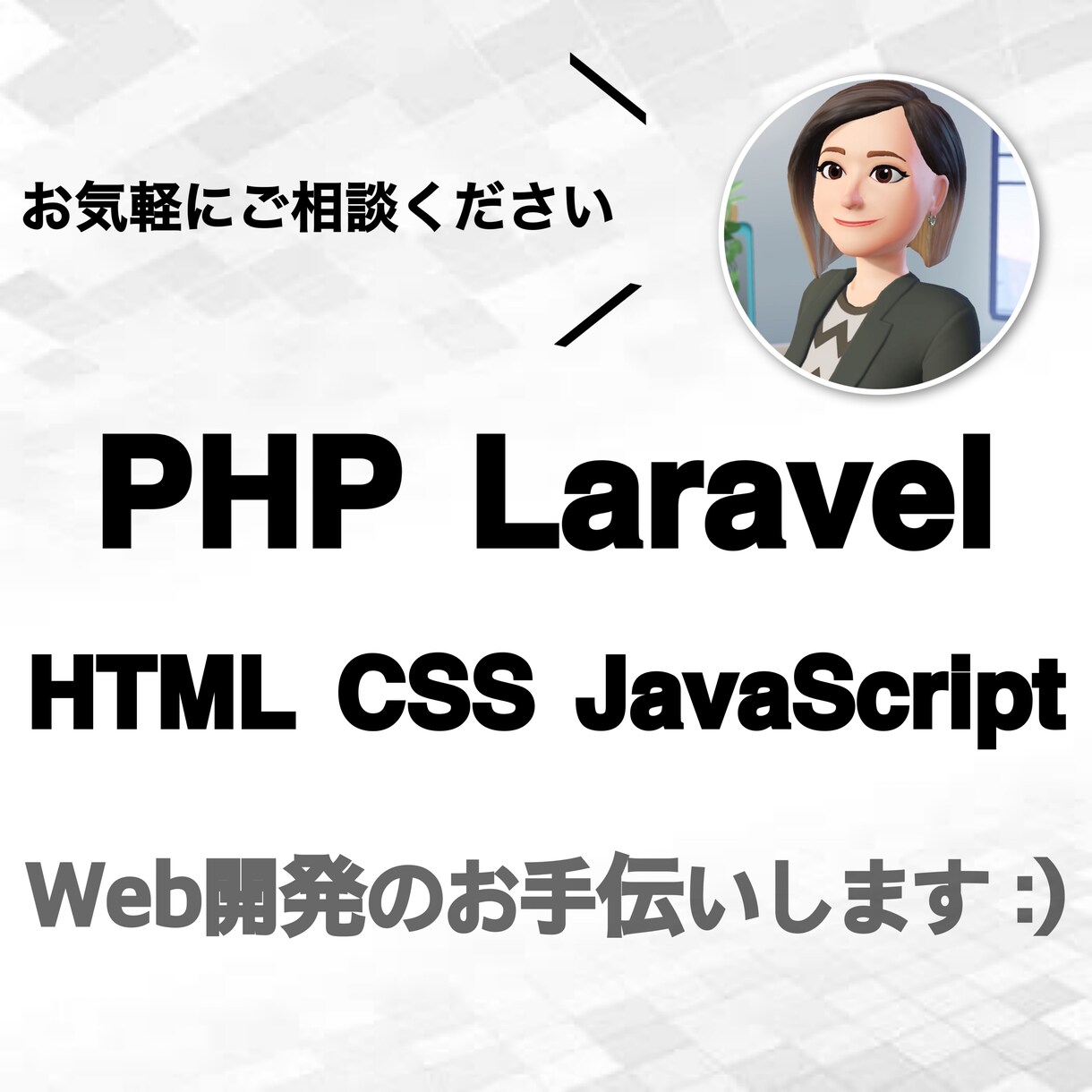 Web開発・改修のお手伝いします 【 PHP・Laravel・JS・HTML・CSS など
