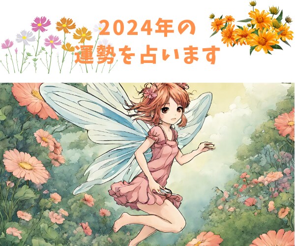 2024年の運気を占います 来年の良い運気を捉えるために西洋占星術メインで占います