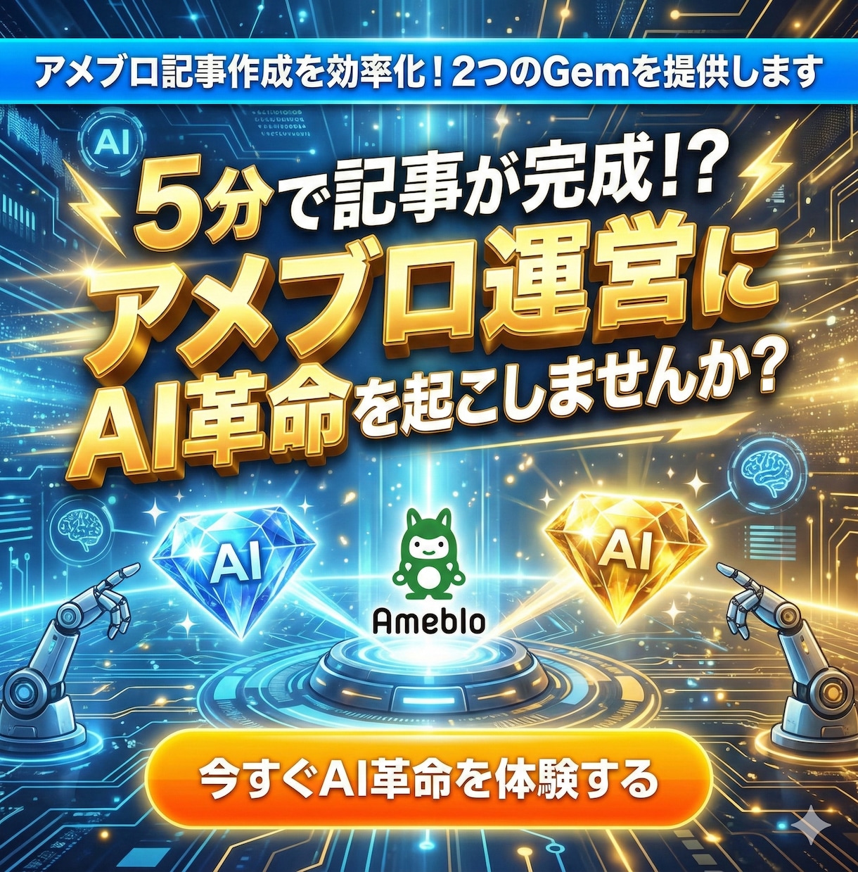 アメブロ記事作成を効率化！2つのGemを提供します 5分で記事が完成！？アメブロ運営にAI革命を起こしませんか？ | ココナラ