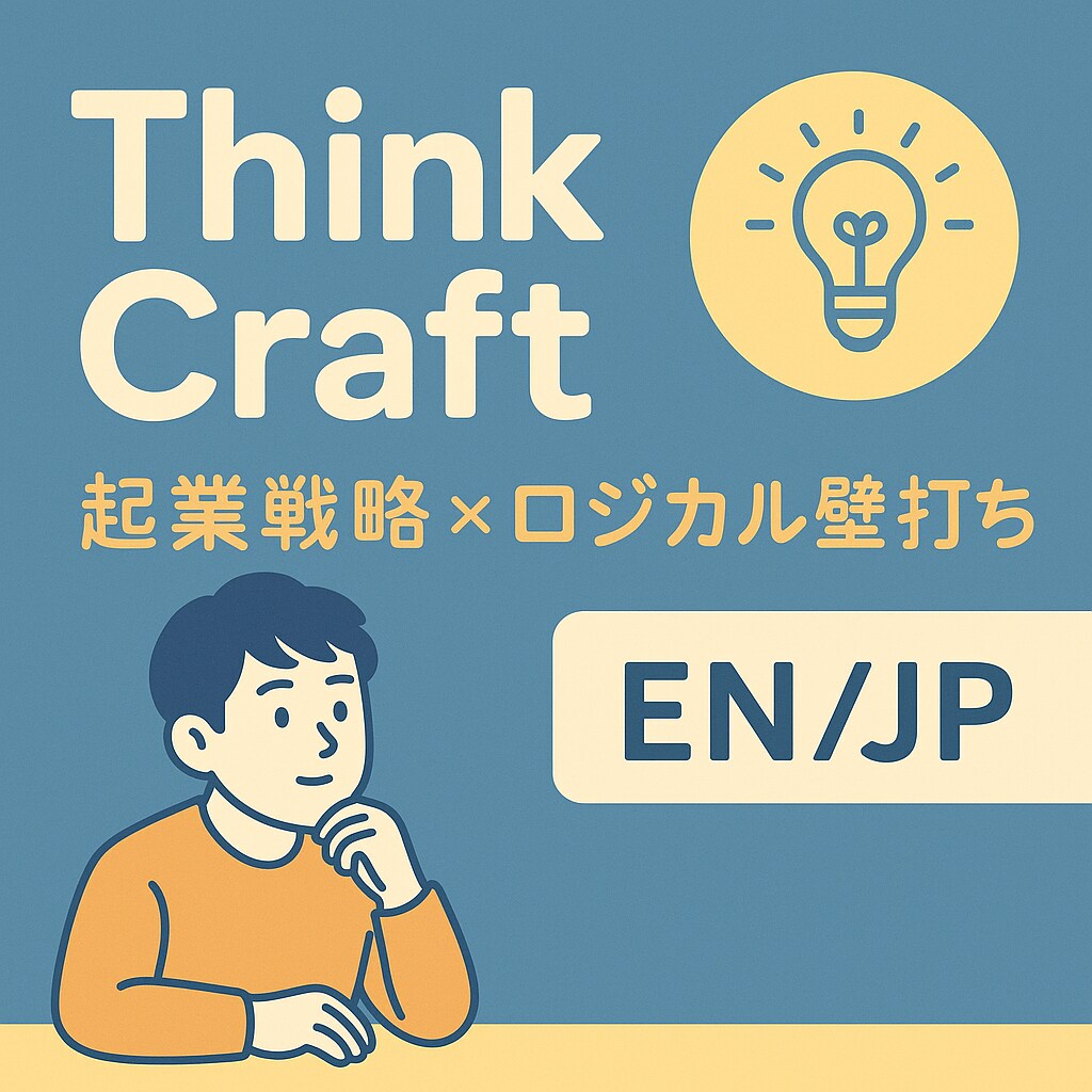 起業案をロジカルに整理｜ミニ戦略コンサル対応します ーしっかり話そう。ビデオで対応ー
