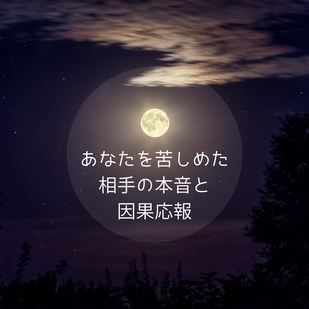 2000文字程度で24時間以内に回答します あなたを苦しめた あの人の本音と今後訪れる因果応報を占います