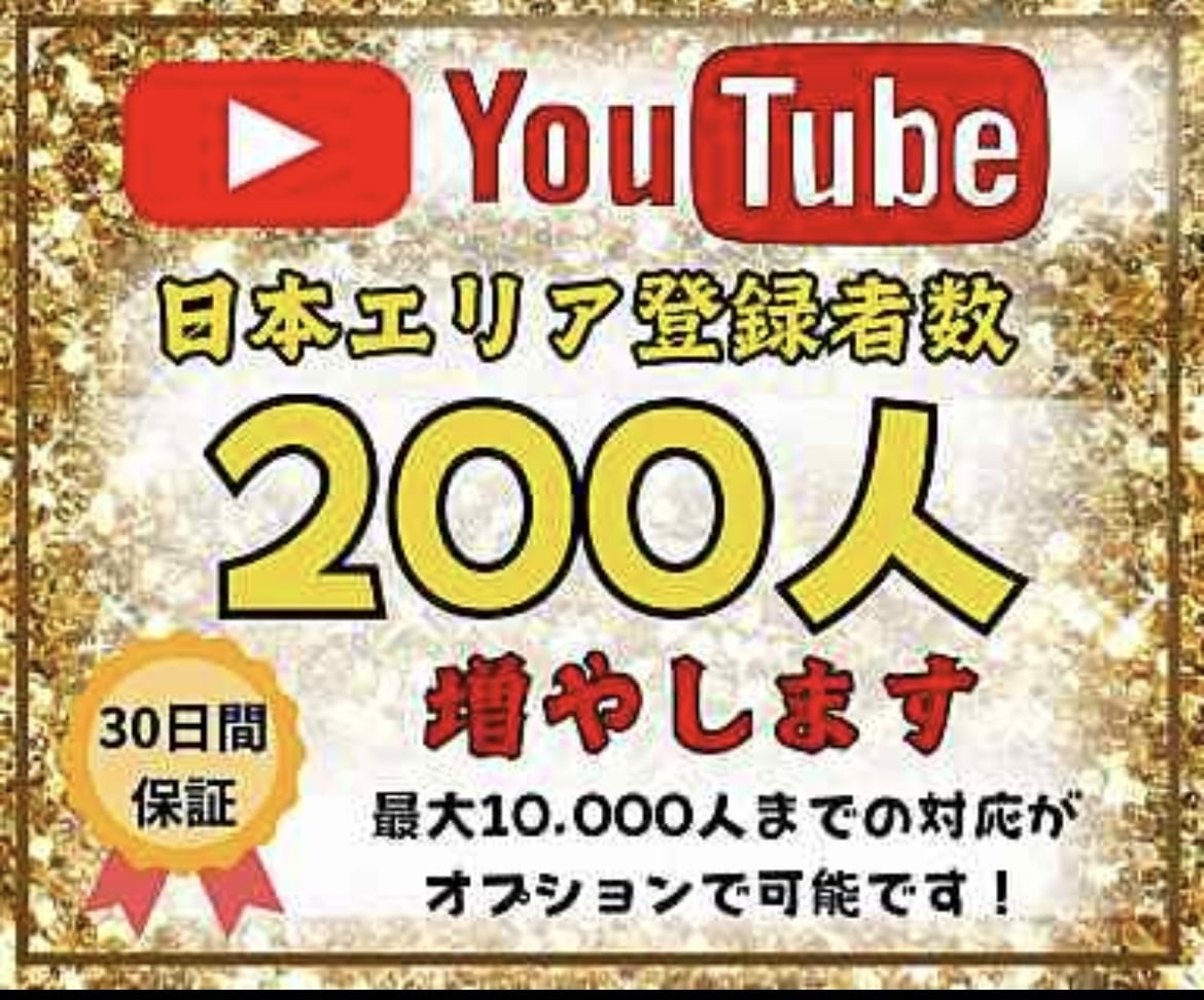 You Tube日本人登録者を増やします 登録者増加で注目度をアップしませんか？ | ココナラ