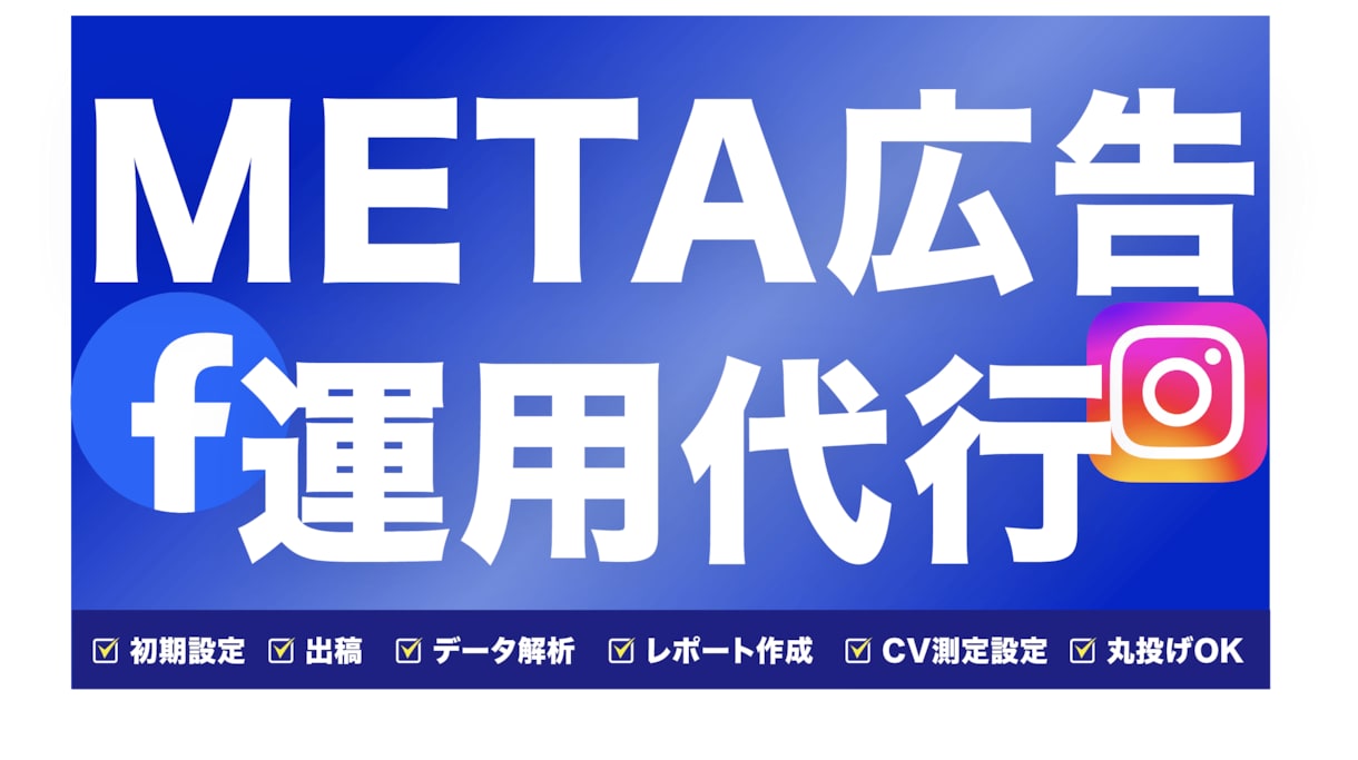 Meta広告の運用代行します 初期設定・クリエイティブ制作・運用まで代行します
