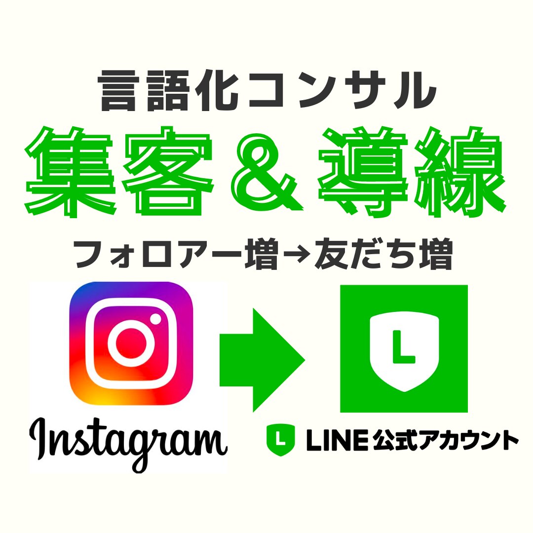 インスタ→公式LINE集客への導線設計承ります 言語化コンサル（LP＆コンテンツ）＆SNSフォロアー増大作戦