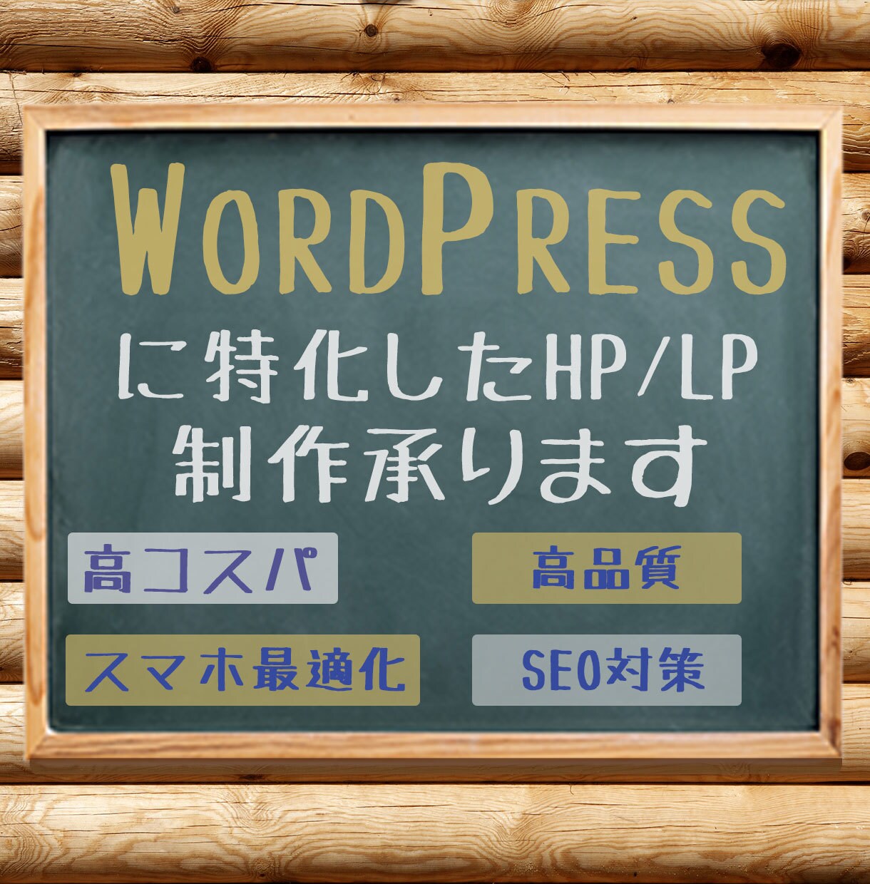 WordPressに特化したHP/LP制作承ります コーディングだけでなく画像制作/編集もおまかせ