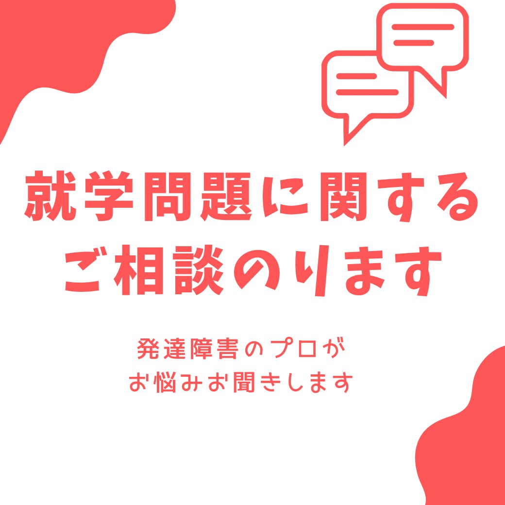 就学問題のご相談にのります ADHD/ASD/LD/アスペルガー