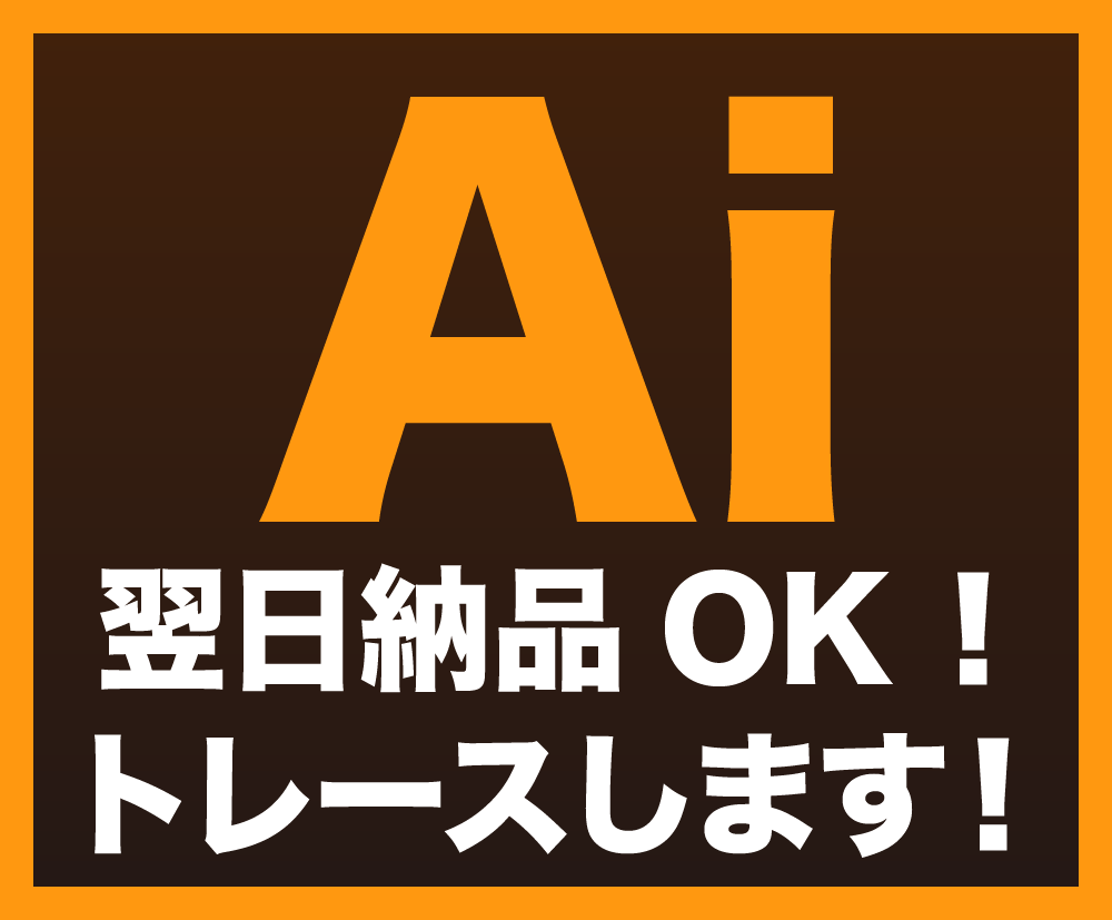 Illustratorで画像を丁寧にトレースします Aiデータで納品♪PCが苦手な方のお手伝いをします！ | デザインデータ修正・変換 | ココナラ