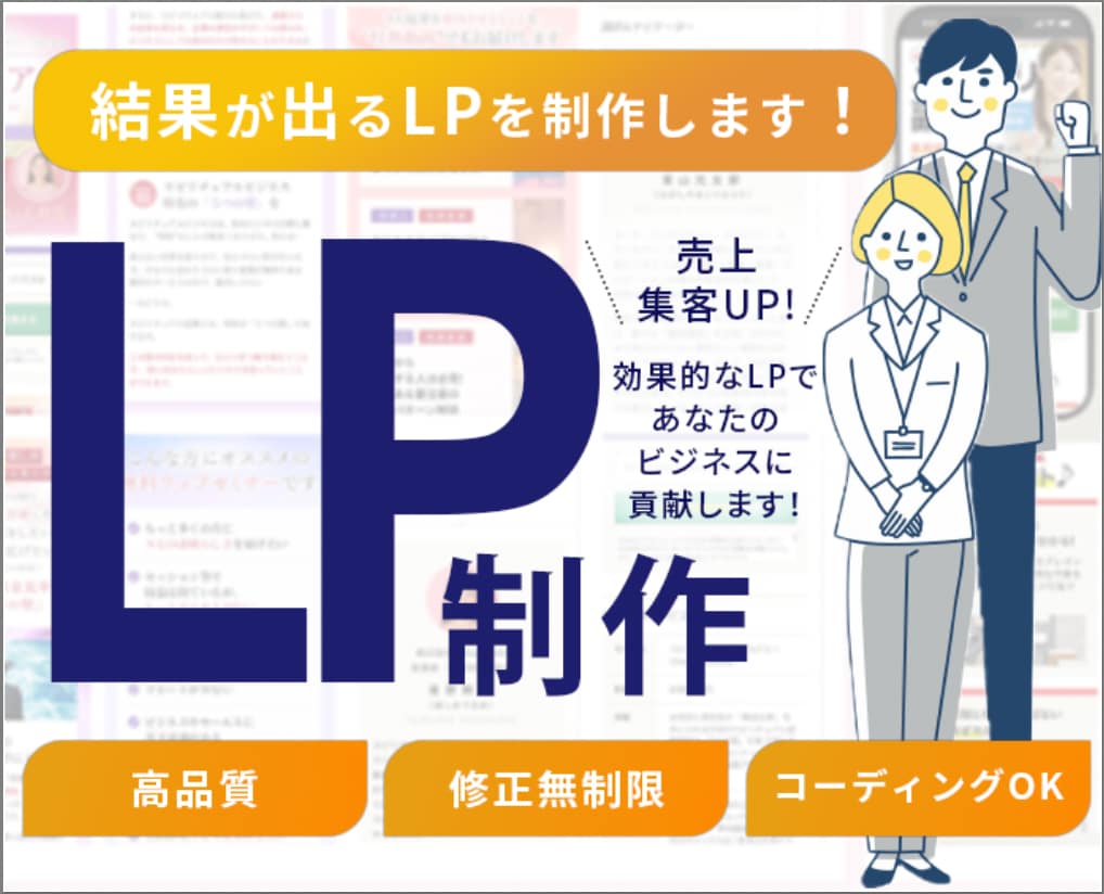 売上、集客UP！高品質で効果的なLP制作します 訴求力のあるLPであなたのビジネスに貢献します！