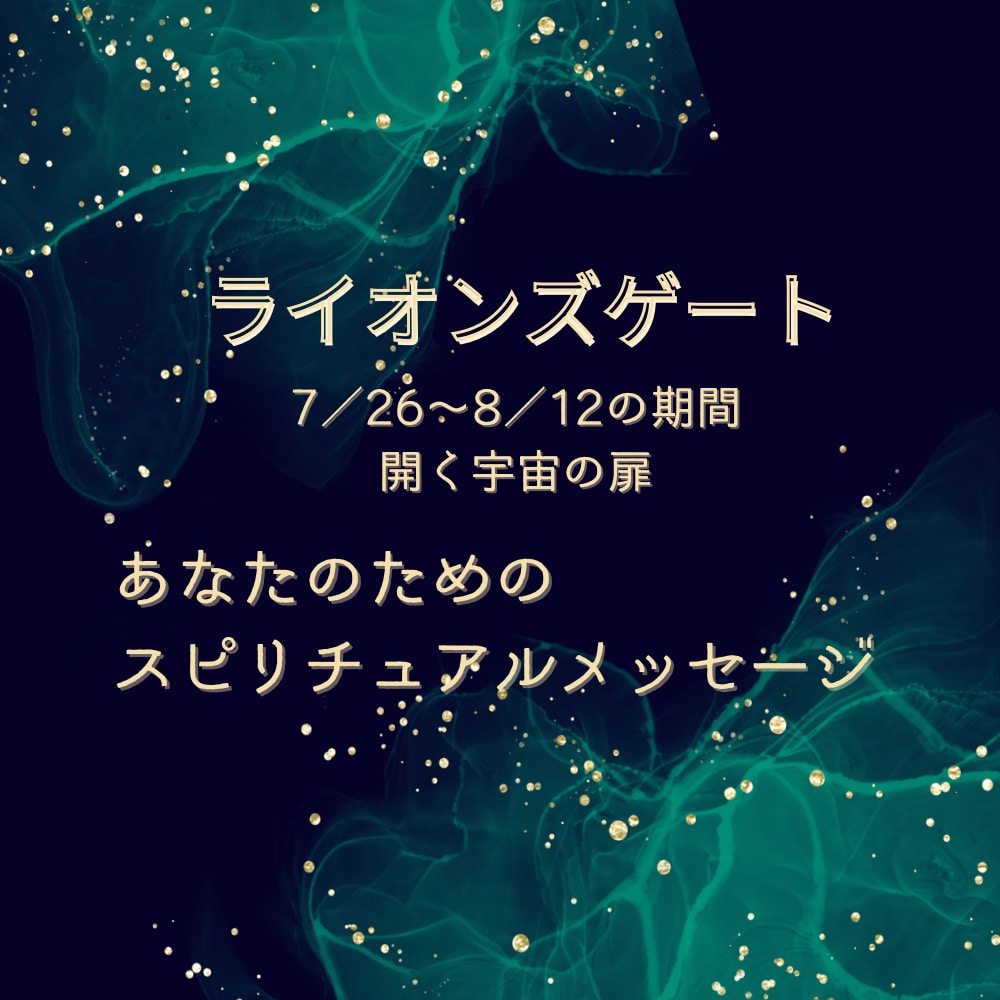 ライオンズゲートのメッセージ占います 8／8に最大限のパワーとなるライオンズゲートからのメッセージ