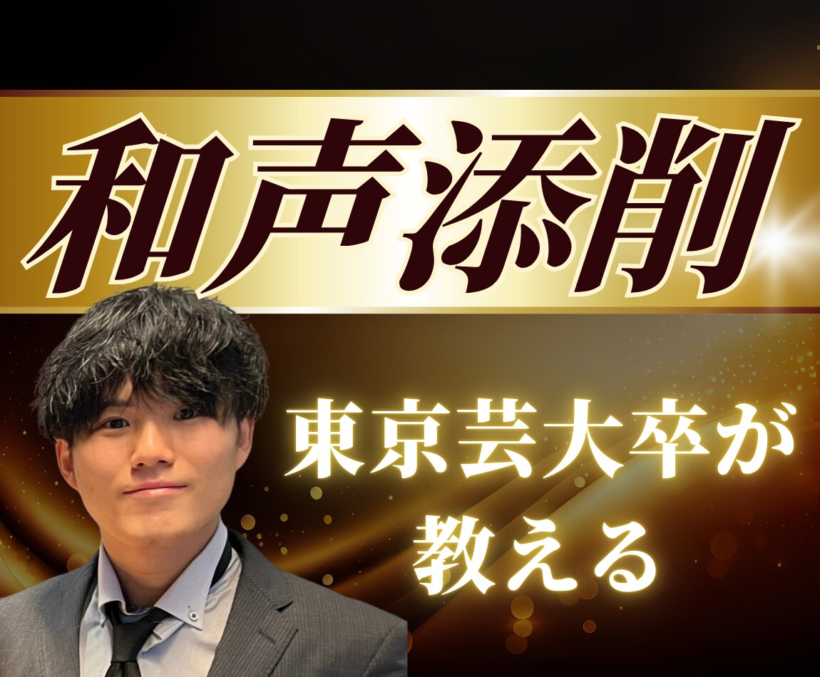 和声・音楽理論の添削レッスンをします 東京藝大卒、ラブライブに楽曲提供した作曲家が丁寧に教えます！