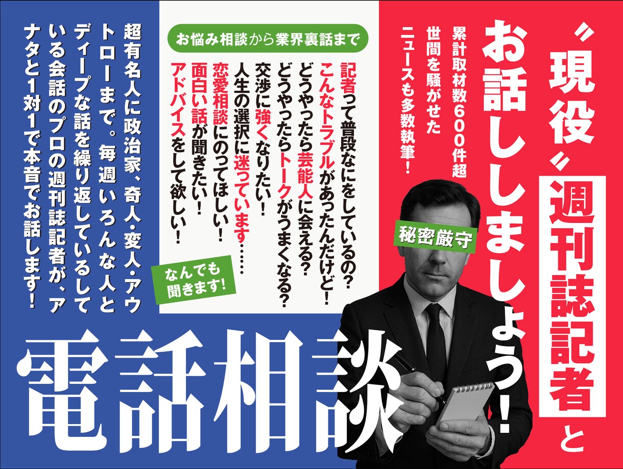 悩み相談から業界裏話まで、現役週刊誌記者と話せます 経験豊富な記者が、あなたの悩みから疑問まで幅広くお答えします