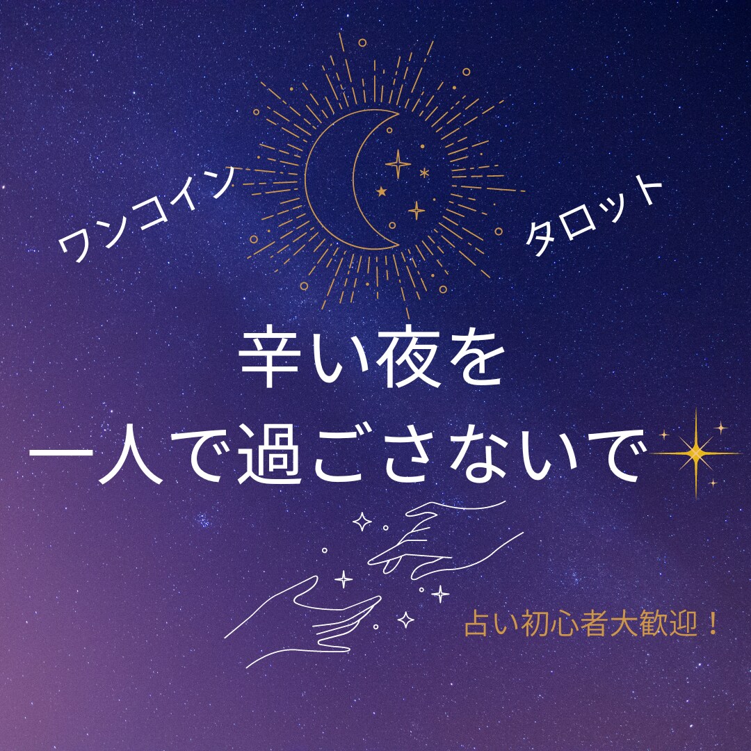 真夜中大歓迎 あなたの恋愛を占います 辛い夜を一人で過ごさないで☆占い初心者大歓迎です。