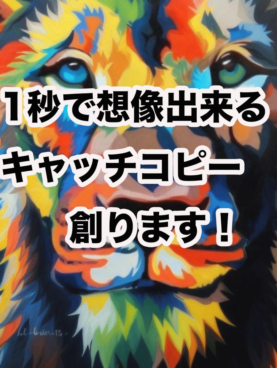 1秒で想像出来るキャッチコピーします キャッチコピーであなたの扉を開けます！