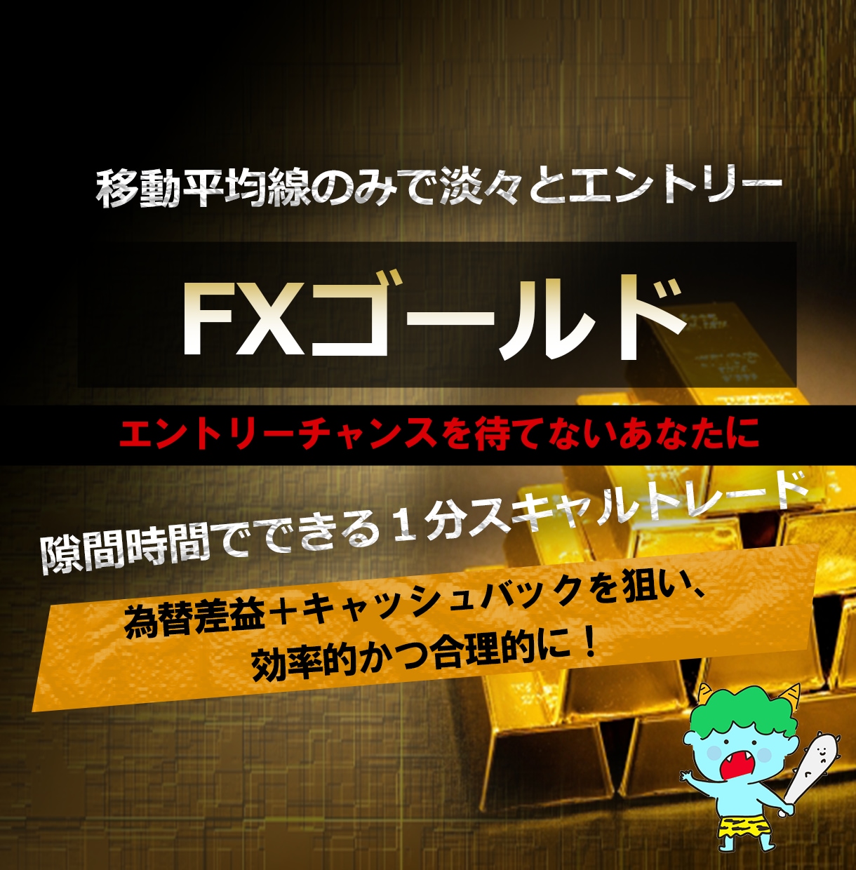 GOLD1分足スキャルピング順張り手法伝授します FX初心者も可能！差益+キャッシュバックで効率良く稼ぐ方法