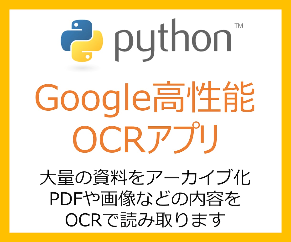 Pythonで高性能OCRアプリを作成しますます 文書デジタル化を簡単・迅速に実現します