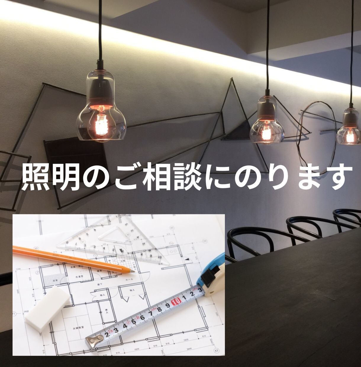店舗・施設・オフィス等の照明の相談・疑問に乗ります 照明士が対応します。【開業記念！お値引きキャンペーン！】