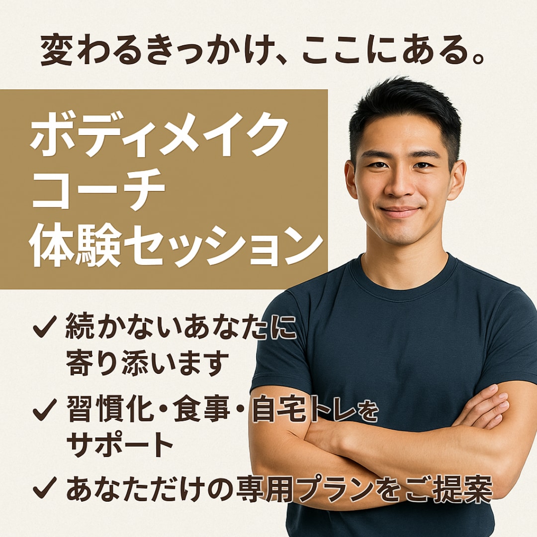 人生ごと変わるボディメイクコーチング体験やってます 変わるきっかけ、ここにある。寄り添い型ボディメイクコーチ | ココナラ