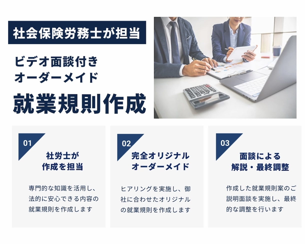 社労士が中小企業向け就業規則作成をします ビデオ面談付き！オーダーメイドの就業規則を作成します！ | ココナラ