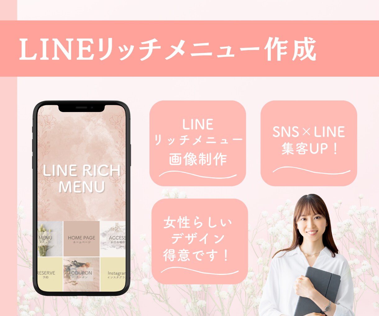 集客UP！｜LINEリッチメニューを制作します LINE×SNSで集客UP！女性らしいデザインが得意です | ココナラ