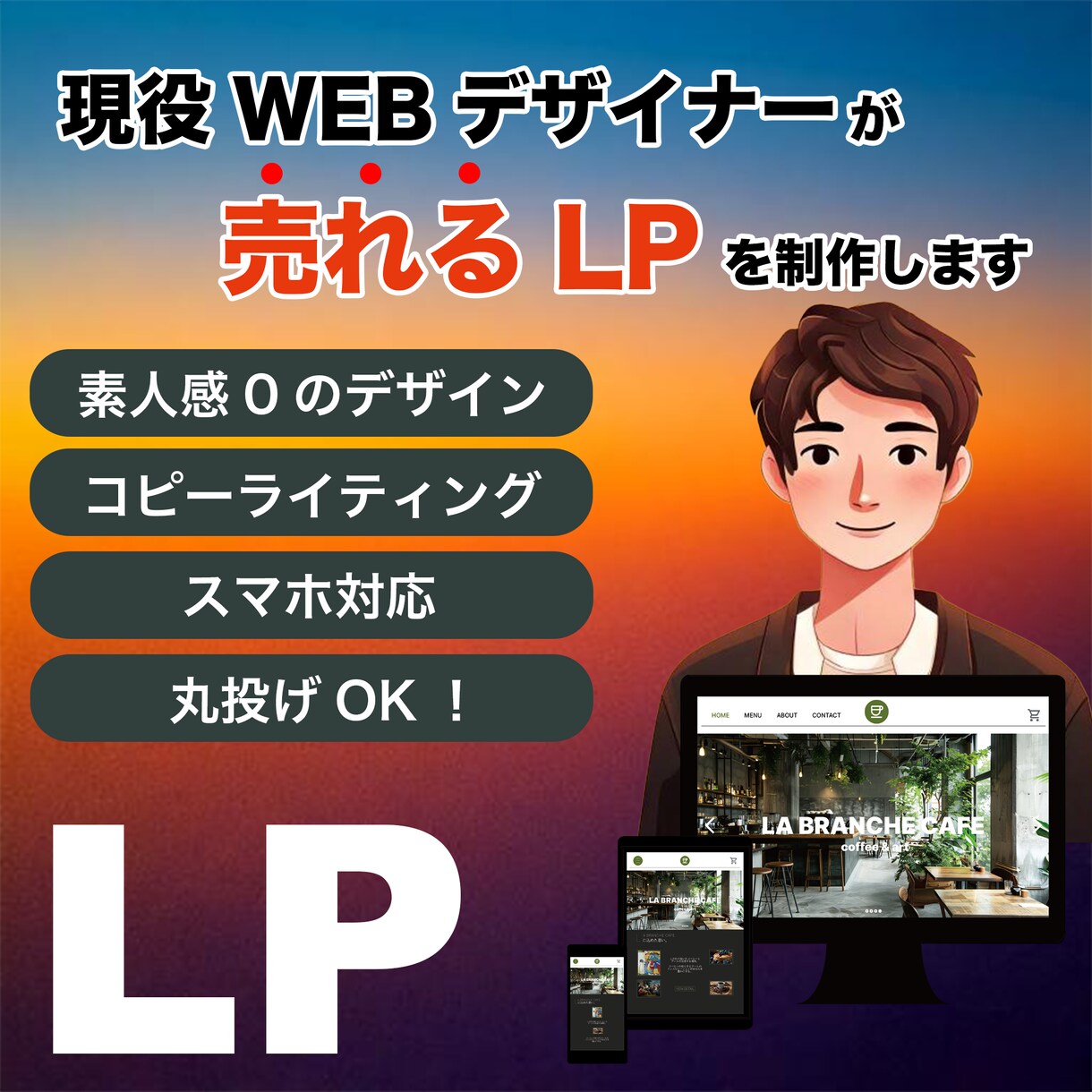 即対応！”売れる”LPを作ります ”売れる”LPに必要な構成からライティングまで丸投げOK！ | ココナラ