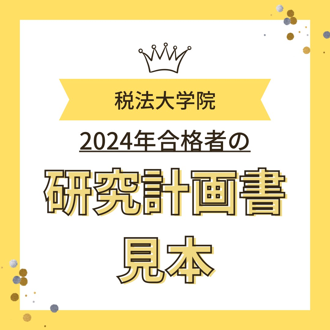 税法免除大学院に合格した研究計画書をご提供致します 2024年に合格したものです。面接で教授達からも好評でした。