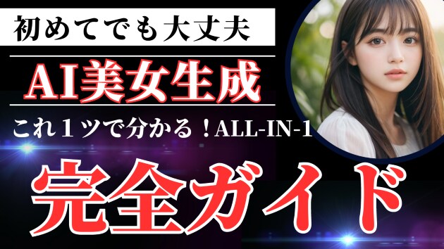 無料ツールのみ使用 AI美女生成ガイド提供します 内容・コスパ共に絶対的自信アリ 専門知識、高スペPC不要