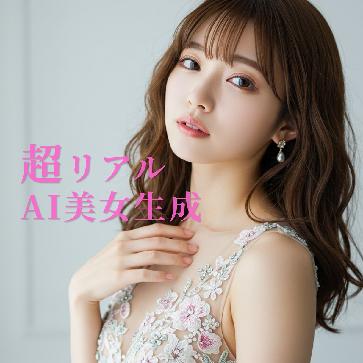 画像生成AIで超リアルな美女を生成します HP・LP・SNSなどの素材として使えるAI美女生成！