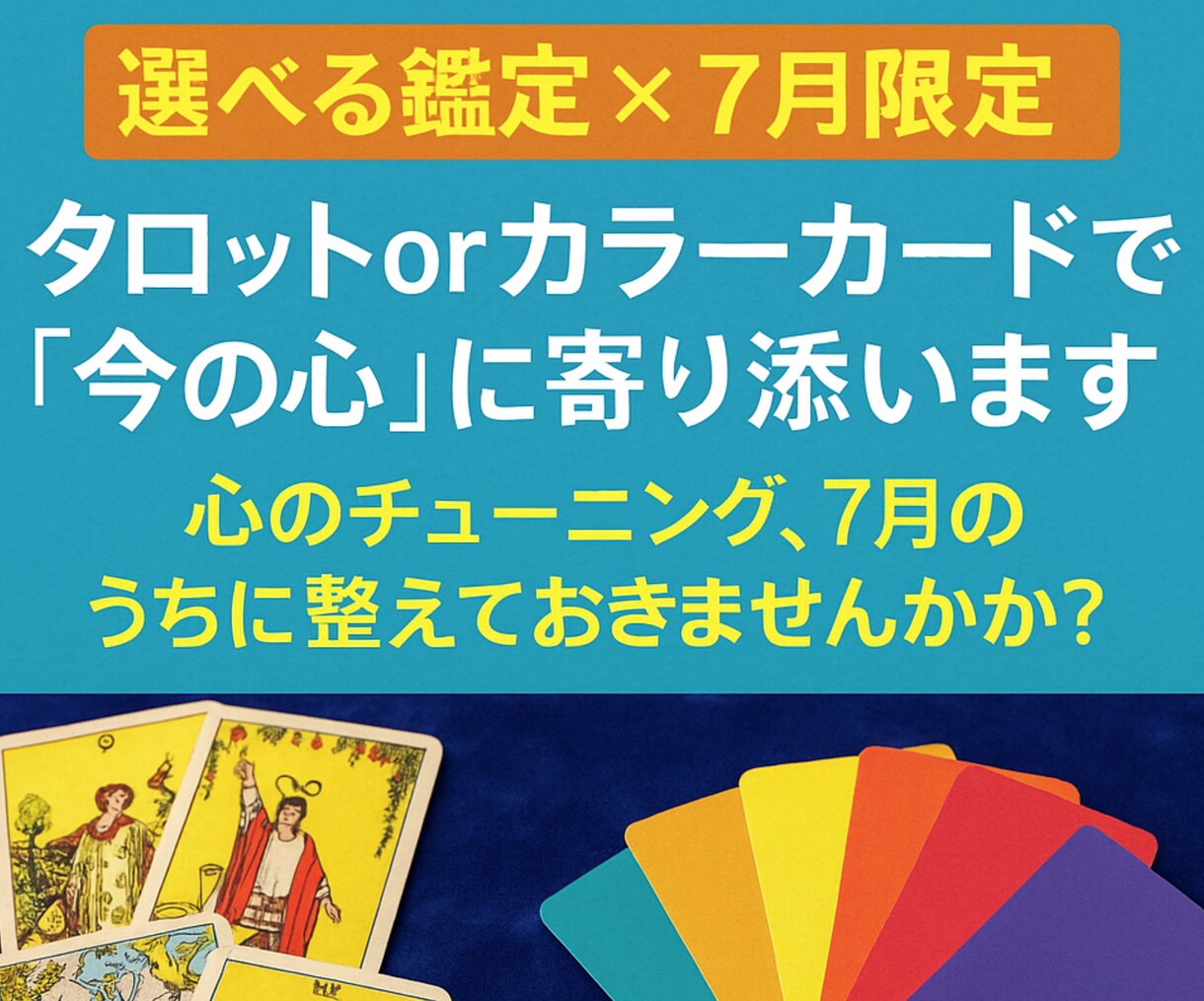 選べる鑑定【7月限定】で心を整えます タロットorカラーカードで“今の心”に寄り添います