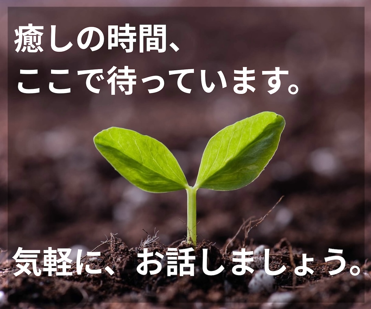 お話しませんか？疲れた心に、少しだけ癒しを授けます 癒しを求めている方、お仕事頑張っている方、悩みのある方 | ココナラ