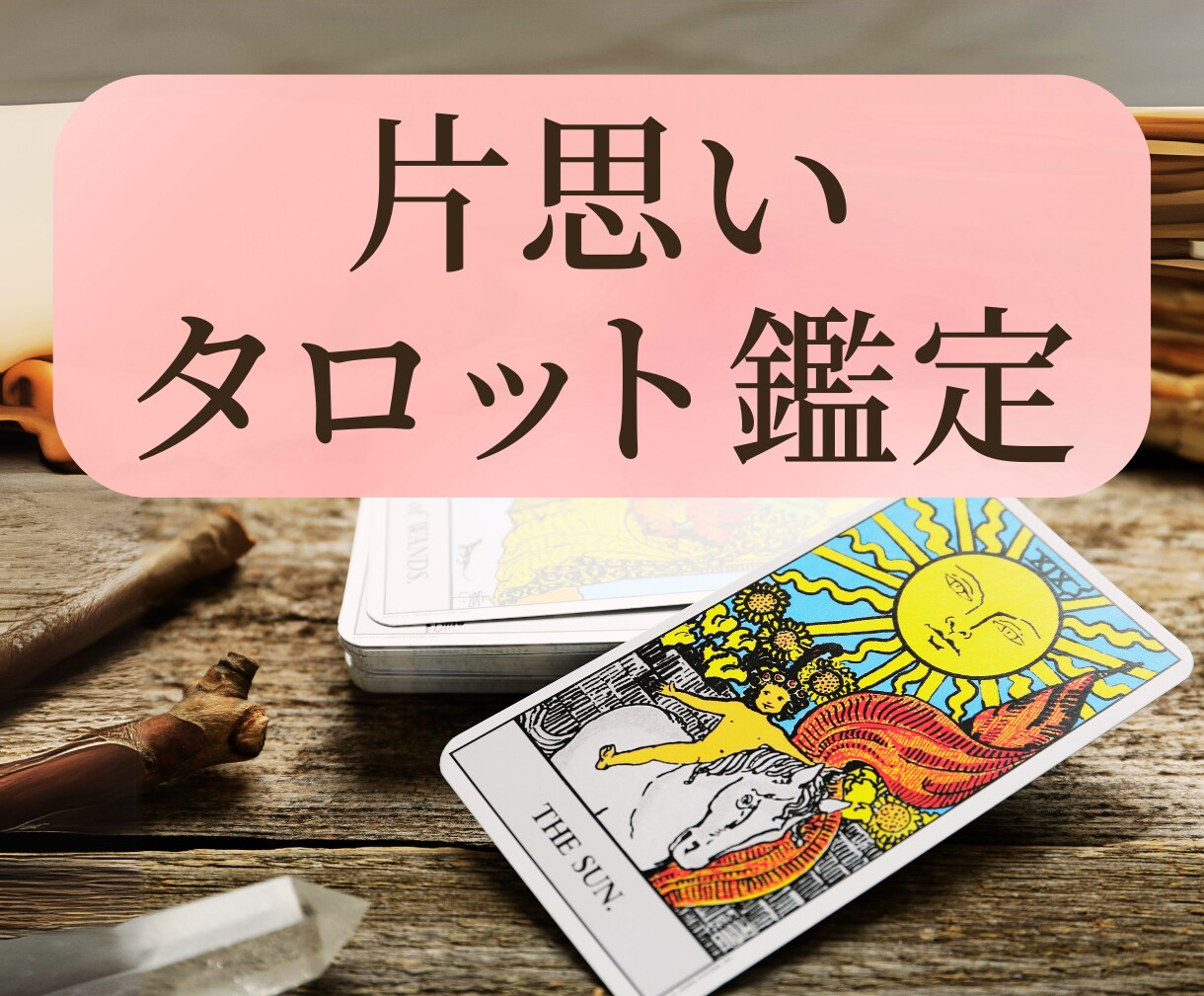 タロットカードで片思いのお悩みを鑑定します 【5月中】500円、500文字で鑑定します
