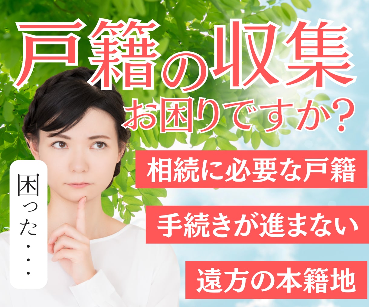 安心安全かつスピーディに戸籍の収集代行をいたします 戸籍収集から法定相続情報一覧図まで最短最速で対応いたします