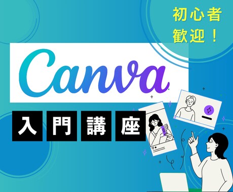 初心者向け！Canvaの使い方教えます パソコンが苦手な方でも安心！Canvaマンツーマンレッスン