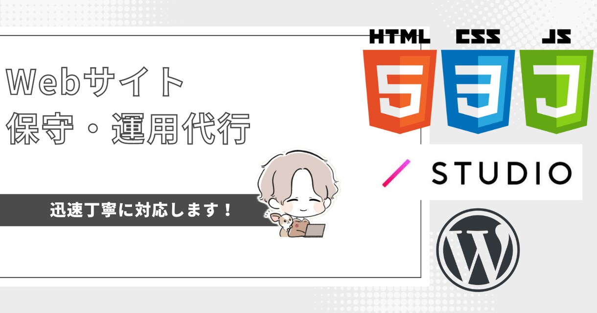 Webサイト保守・運用代行します 通常サイト、STUDIO、WordPressご相談ください