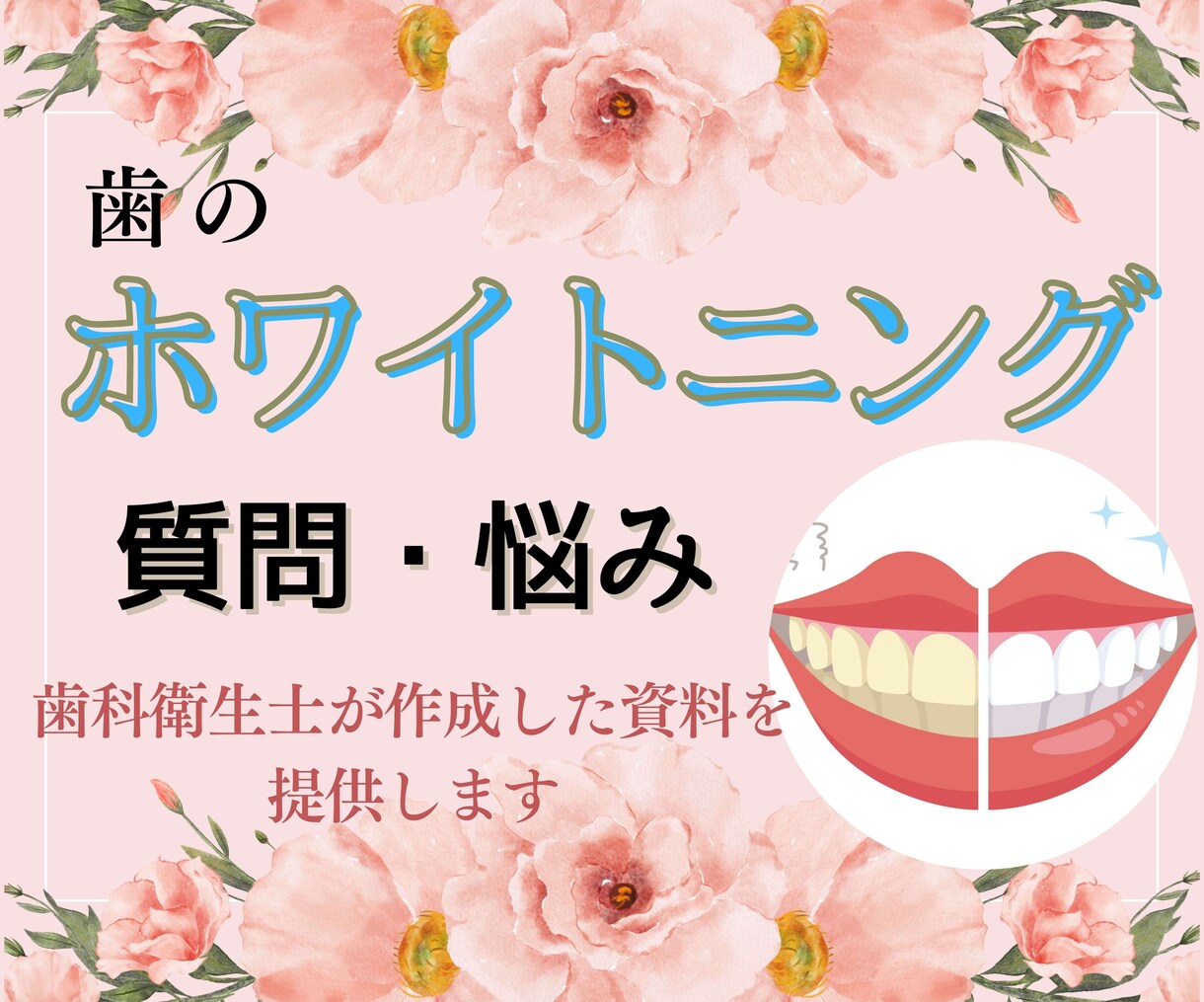 歯のホワイトニング｜悩み・疑問にお答えします 歯医者/サロン/セルフ/施術方法/エステ/美容/モテ