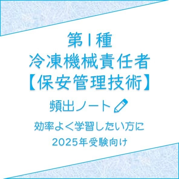 頻出ノート【1冷保安管理技術】お譲りします 頻出ポイントを押さえて効率よく。合格まで最短ルートで。